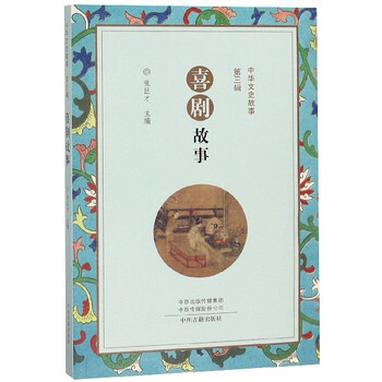 喜剧故事/中华文史故事