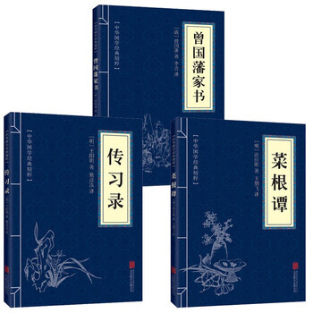 曾国藩家书全集+王阳明传习录+菜根谭大全集 文白对照原文注解译文人生哲理智慧中国式为人处世