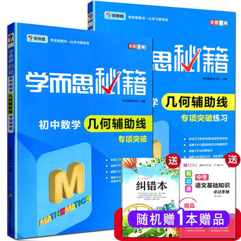 全套2本 新版学而思秘籍 初中数学几何辅助线专项突破+练习 初中7-9年级九年级初三数学专项练习题 