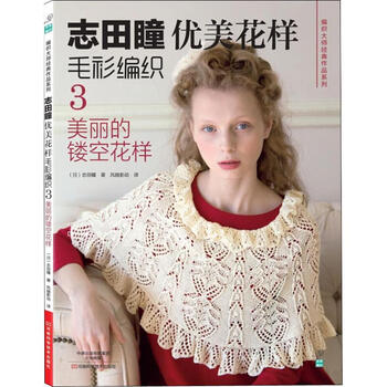 志田瞳优美花样毛衫编织 3 美丽的镂空花样