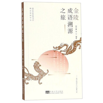 金陵成语溯源之旅/南京旅游文化故事丛书