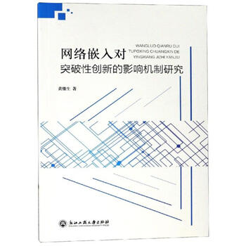 网络嵌入对突破性创新的影响机制研究黄继生 