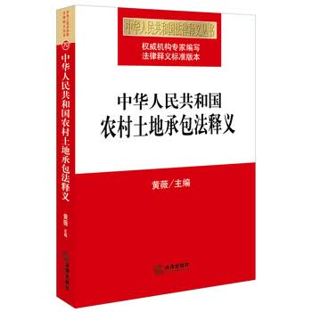 正版中华人民共和国农村土地承包法释义 黄薇主编 法律出版社9787519732295