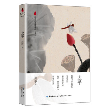 太平（新世纪作家文丛第四辑）