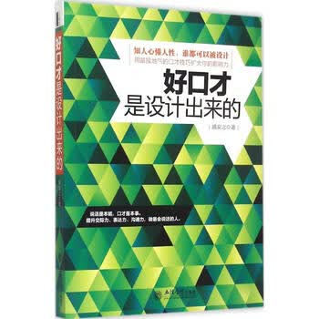 好口才是设计出来的