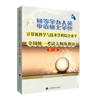 包邮同等学力人员申请硕士学位计算机科学与技术学科综合水平统一考试大纲及指南 第3版
