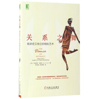 关系之舞(既亲密又独立的相处艺术)