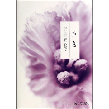 声息