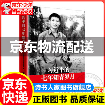 习近平的七年知青岁月中央党校出版社 七年知青生活采访实录 陕北七年 纪实文学书籍 新华书店