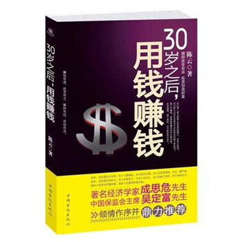 正版 30岁之后，用钱赚钱 初级理财图书投资理财书 做聪明的投资者学会投资赚钱 金融投资学理财书籍股