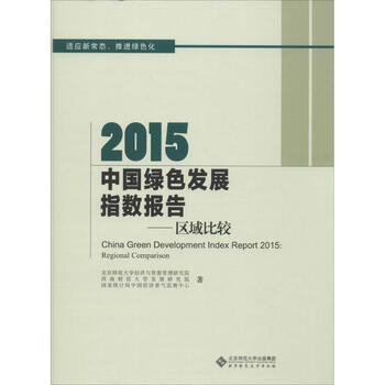2015中国绿色发展指数报告