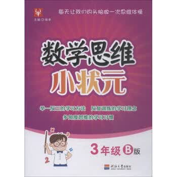 数学思维小状元 3年级 B版