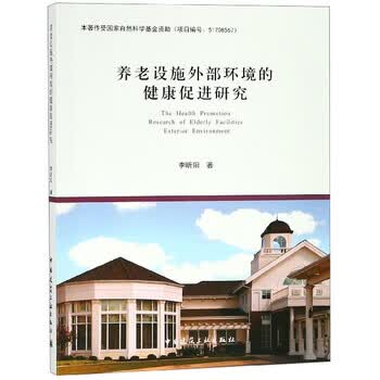 养老设施外部环境的健康促进研究