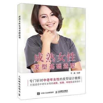 成熟女性发型基础造型