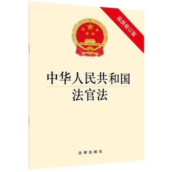 中华人民共和国法官法（最新修订版）