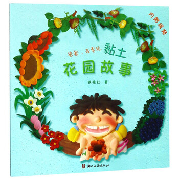 爸爸，我要玩黏土 花园故事/超轻黏土手工书