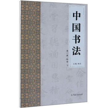 中国书法（第一册 格物下）