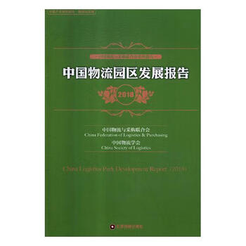 中国物流园区发展报告:2018:2018 经济 书籍
