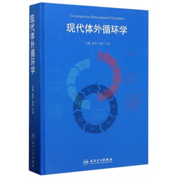 现代体外循环学(精)