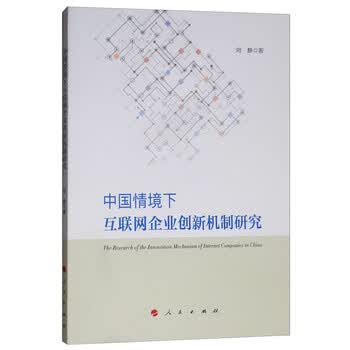 中国情境下互联网企业创新机制研究