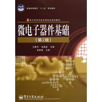 微电子器件基础 兰慕杰、来逢昌