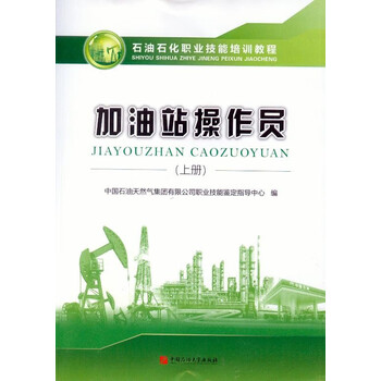 石油石化职业技能培训教程 加油站操作员 上册 赠电子题库  中国石油大学出版社 教材配试题 技师