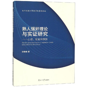 正版 熟人强奸理论与实证研究:心理、侦查和预防9787310055937倪晓峰著