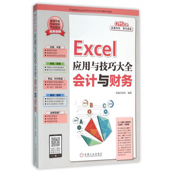 Excel应用与技巧大全(会计与财务)