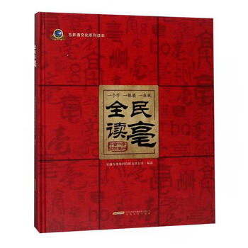 全民读亳 文化  安徽文艺出版社 9787539649368