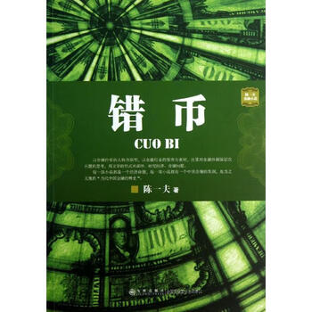 错币陈一夫 