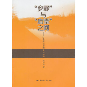 乡野与庙堂之间