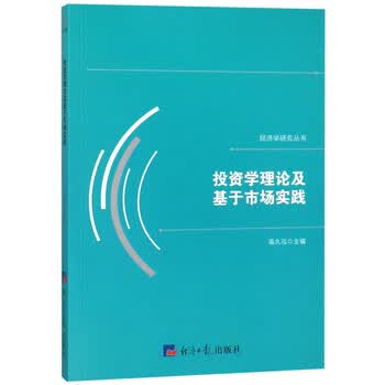 投资学理论及基于市场实践/经济学研究丛书