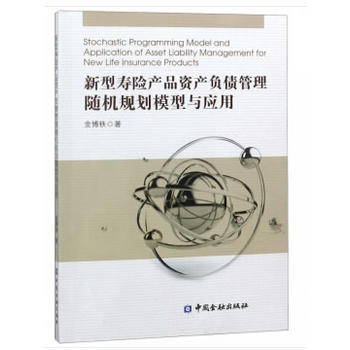 新型寿险产品资产负债管理规划模型与应用