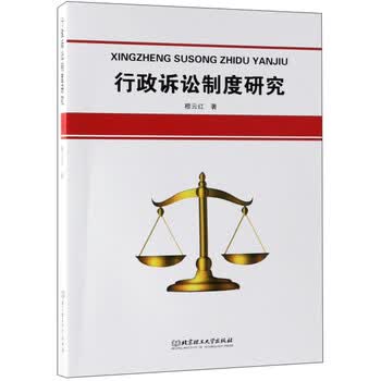 行政诉讼制度研究