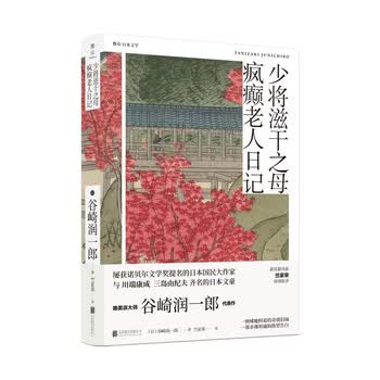 少将滋干之母疯癫老人日记/日谷崎润一郎