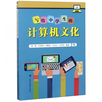 写给中学生的计算机文化