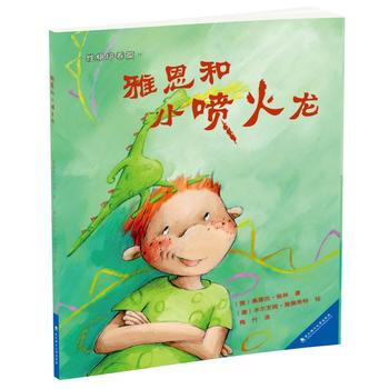 绘本壹号：雅恩和小喷火龙
