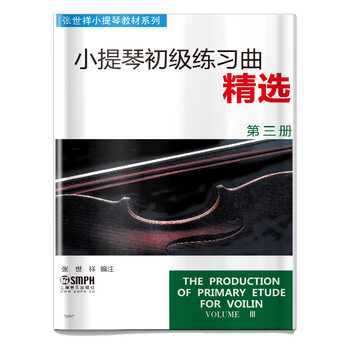 【京联正品】小提琴初级练习曲精选：第三册张世祥9787806679289