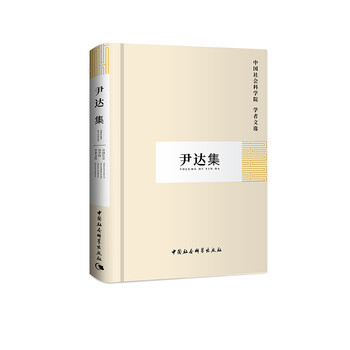 尹达集(学者文选)