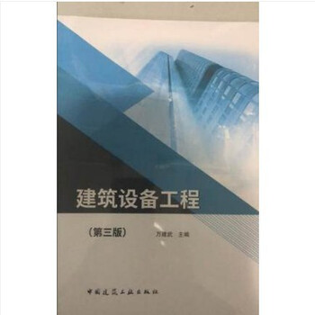 建筑设备工程（第三版） 作者：万建武主编 版次：第3版 出版时间：2019-02
