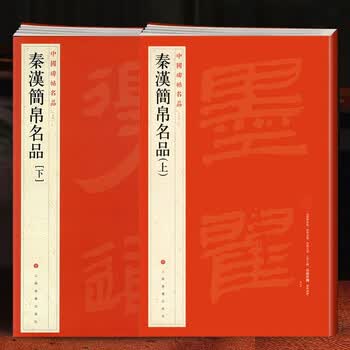 包邮！ 秦汉简帛名品 上下2本 中国碑帖名品【十九】临摹碑帖帛书软笔毛笔书法练字帖 上海书画出版社