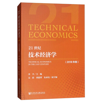 21世纪技术经济学（2018年卷）