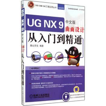UG NX 9 中文版曲面设计从入门到精通