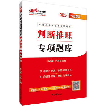 (中公版2020)判断推理/公务员录用考试专项题库