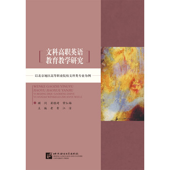 文科高职英语教育教学研究——以北京地区高等职业院校文科类专业为例/外语学习 / 高职高专英语/书籍