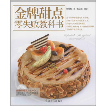 金牌甜点零失败教科书