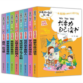 正版做最好的自己1+2全套8册彩绘注音版我要为自己读书儿童校园励志故事书籍父母不是我的佣人6-9-