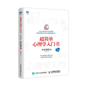 超简单心理学入门书 漫画图解版