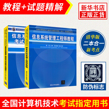 新版包邮两册）信息系统管理工程师教程+信息系统管理工程师全国计算考试试题分类精解 新华书店旗舰店
