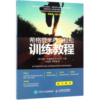 希格登半程马拉松训练教程 希尔 希格登倾心力作 人民邮电出版社